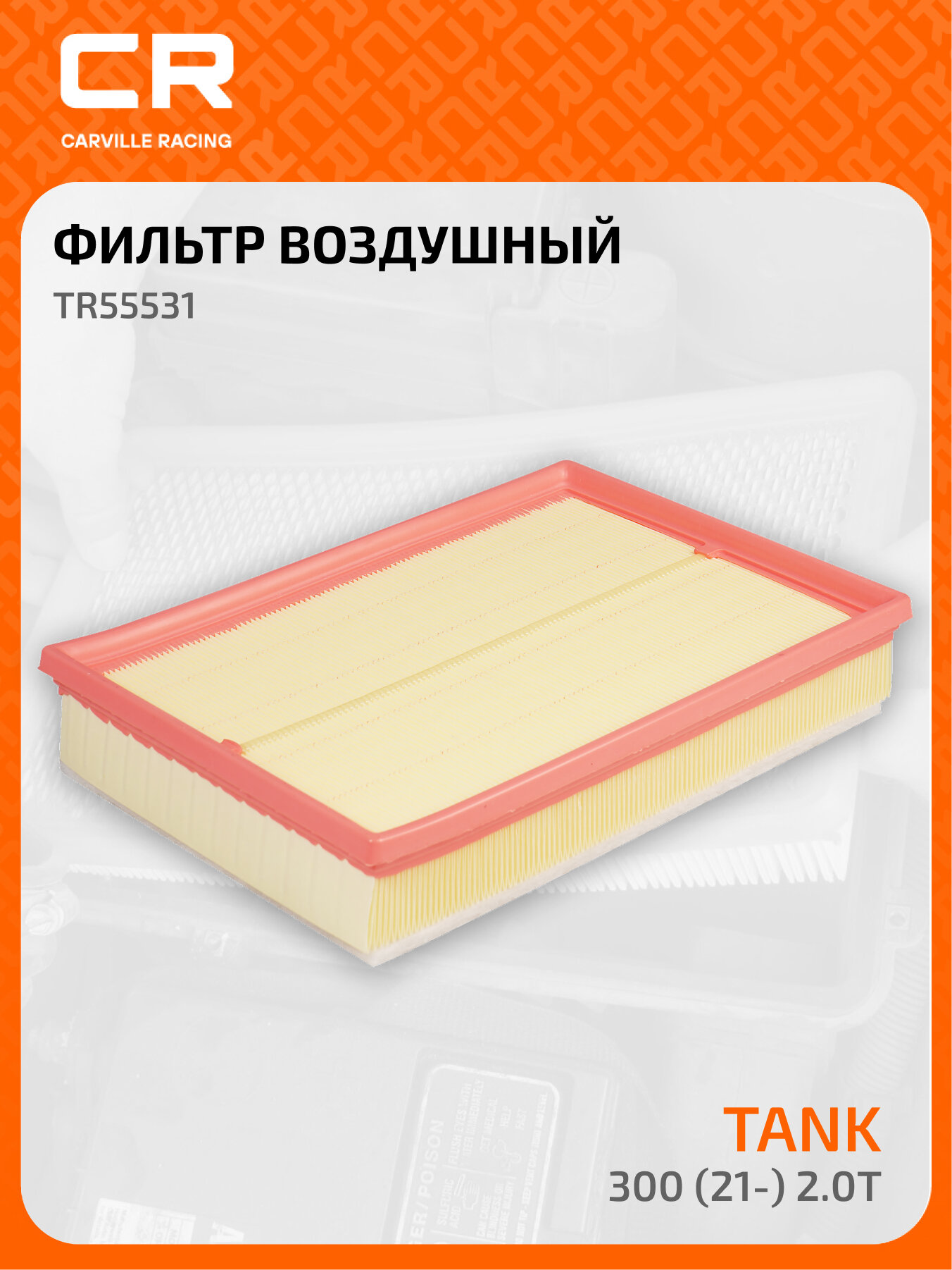 Фильтр воздушный для автомобилей TANK 300 / Танк 300, фильтр-патрон CARVILLE RACING TR55531