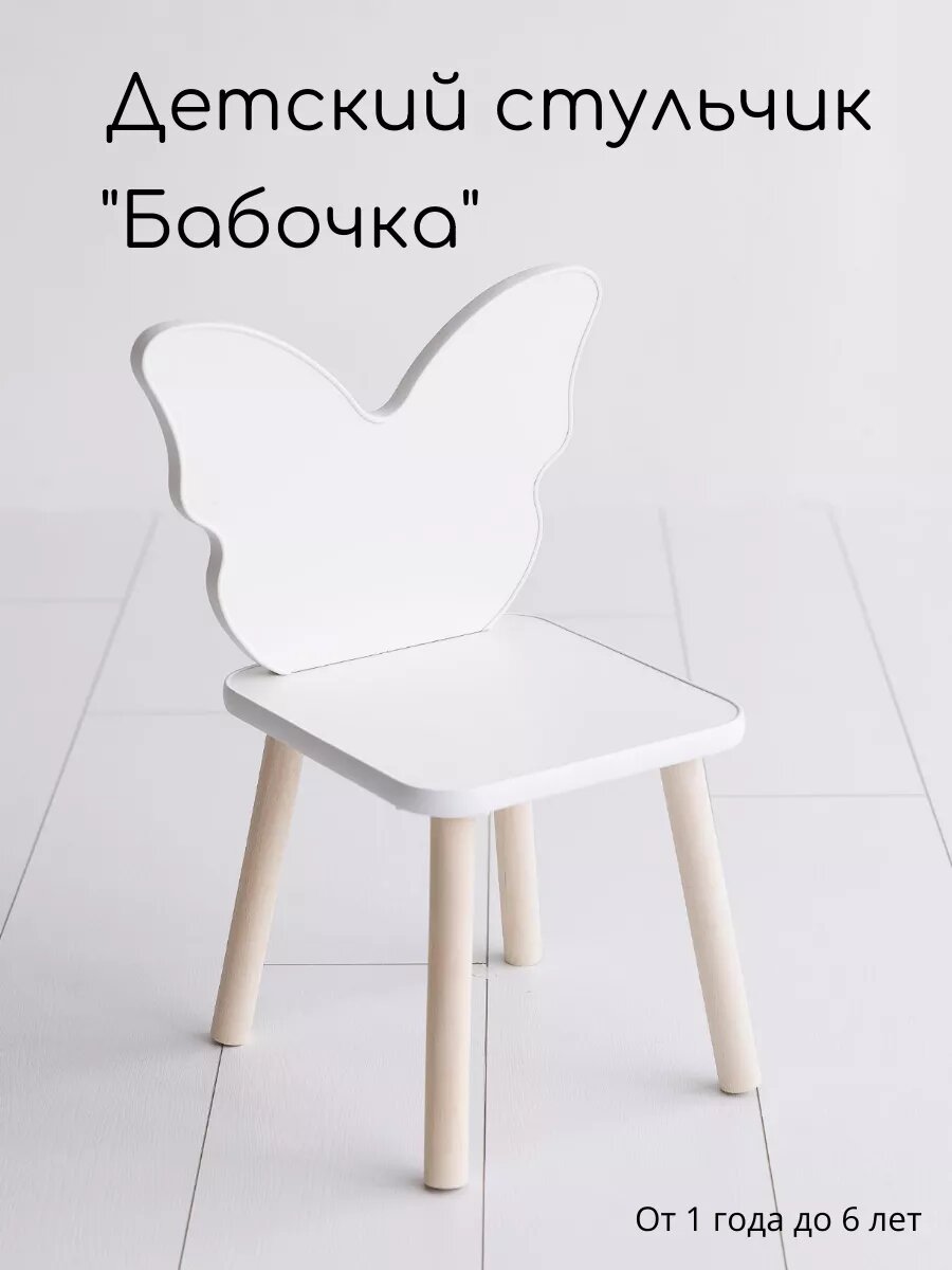 Детский стульчик Стул бабочка