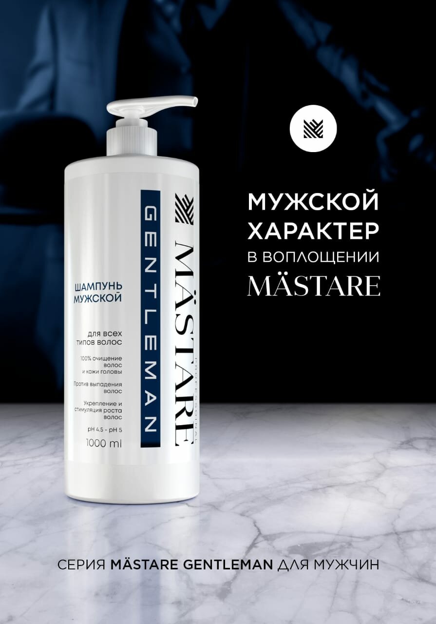 MASTARE Шампунь GENTLEMAN для всех типов волос pH 4.5 - pH 5 / 1000мл
