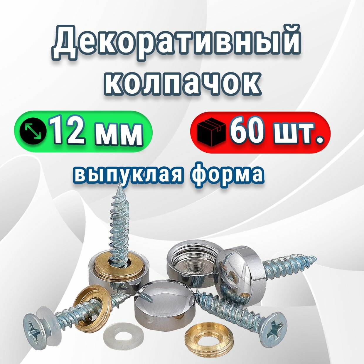 Декоративный выпуклый колпачок-заглушка, 12 мм, полированное покрытие