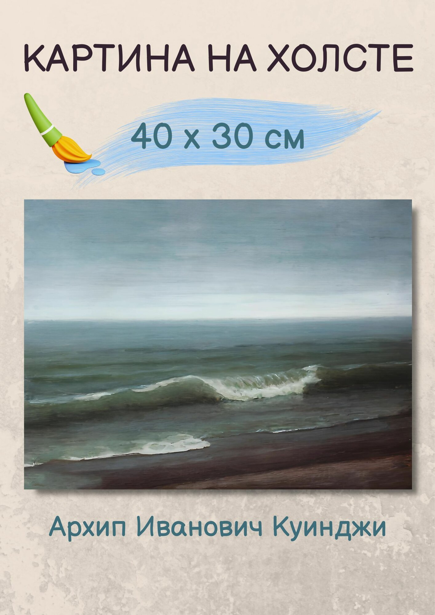 Картина Куинджи Архип Иванович - "Море" на холсте 30х40 см