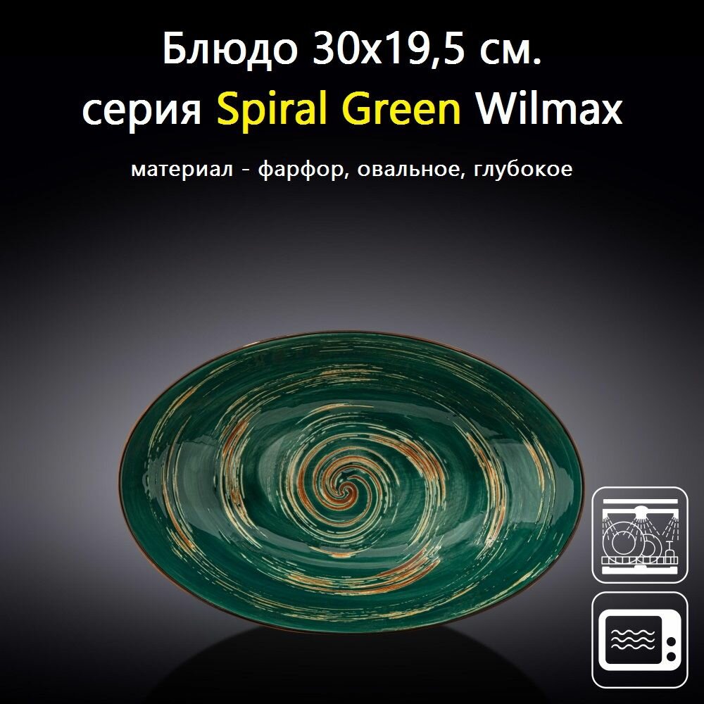 Блюдо овальное глубокое Спираль зеленая 30х19,5х7 см. (Spiral Green). Wilmax