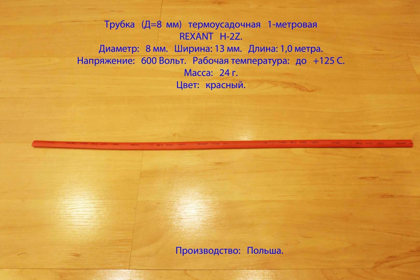 Трубка (Д 8мм) термоусадочная 1-метровая REXANT H-2Z красная