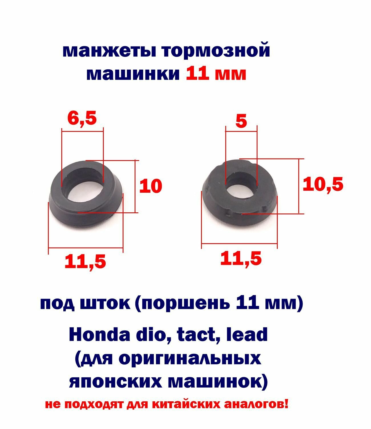 Манжеты тормозного цилиндра (машинки) 11 мм - Honda dio, tact, lead
