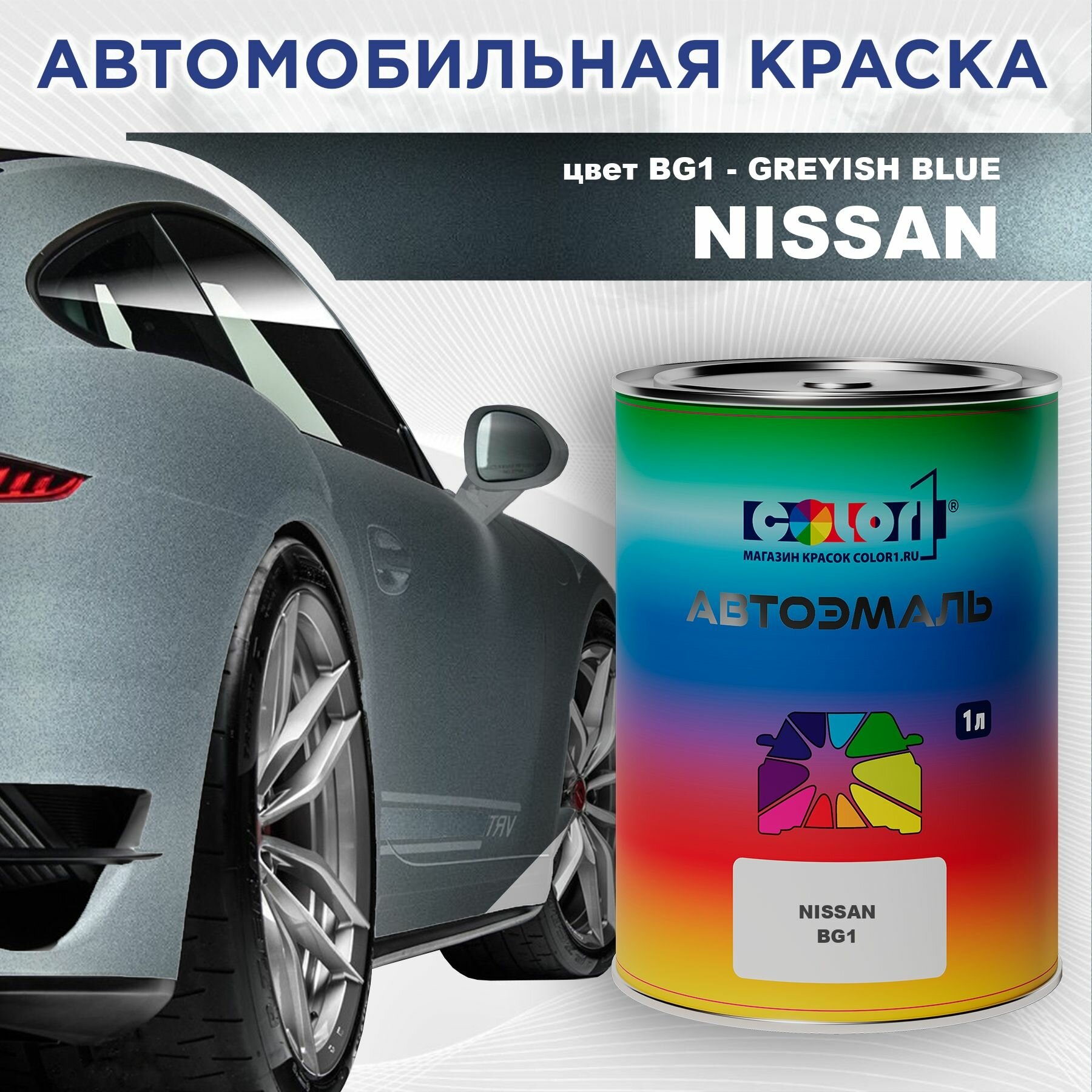 Автомобильная краска COLOR1 для NISSAN - GREYISH BLUE, цвет BG1