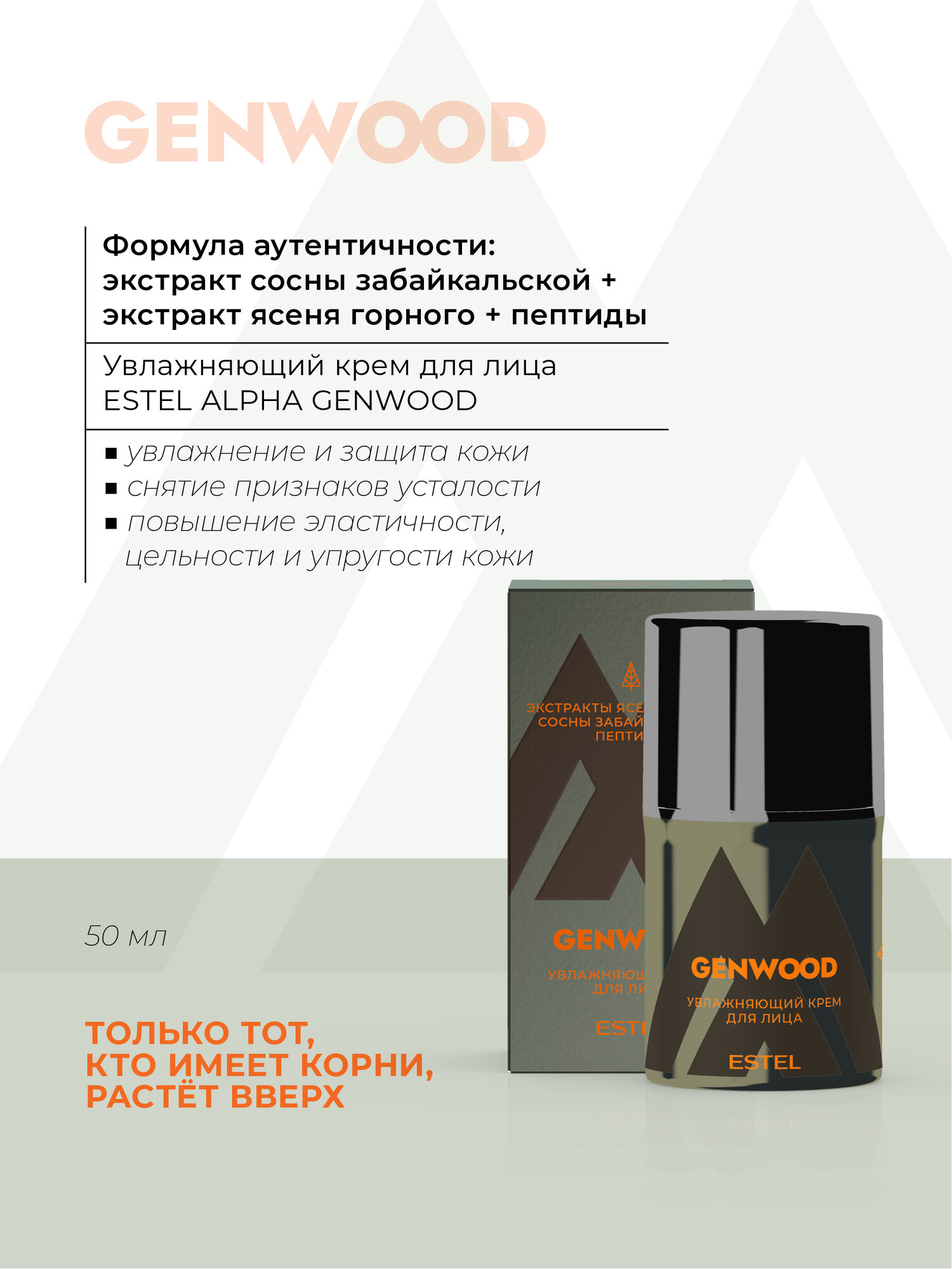 Крем для лица ESTEL PROFESSIONAL Alpha Genwood увлажняющий 50 мл