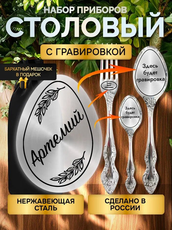 Именной набор столовых приборов с гравировкой Артемий