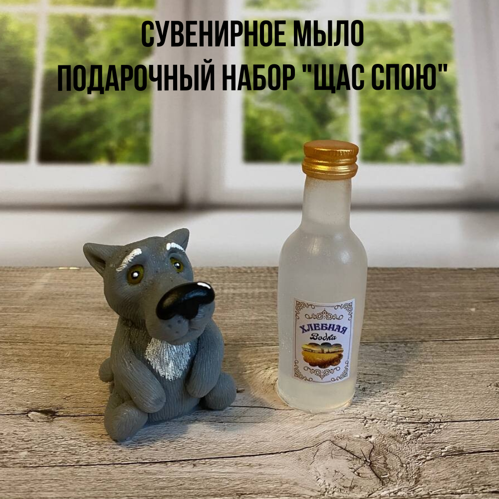 Подарочный набор "Волк с бутылкой"/Мыло ручной работы/Сувенирное мыло