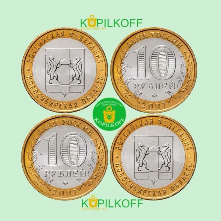Монета 10 рублей "новосибирская область" (Российская Федерация), ММД, 2007 г. в, из оборота