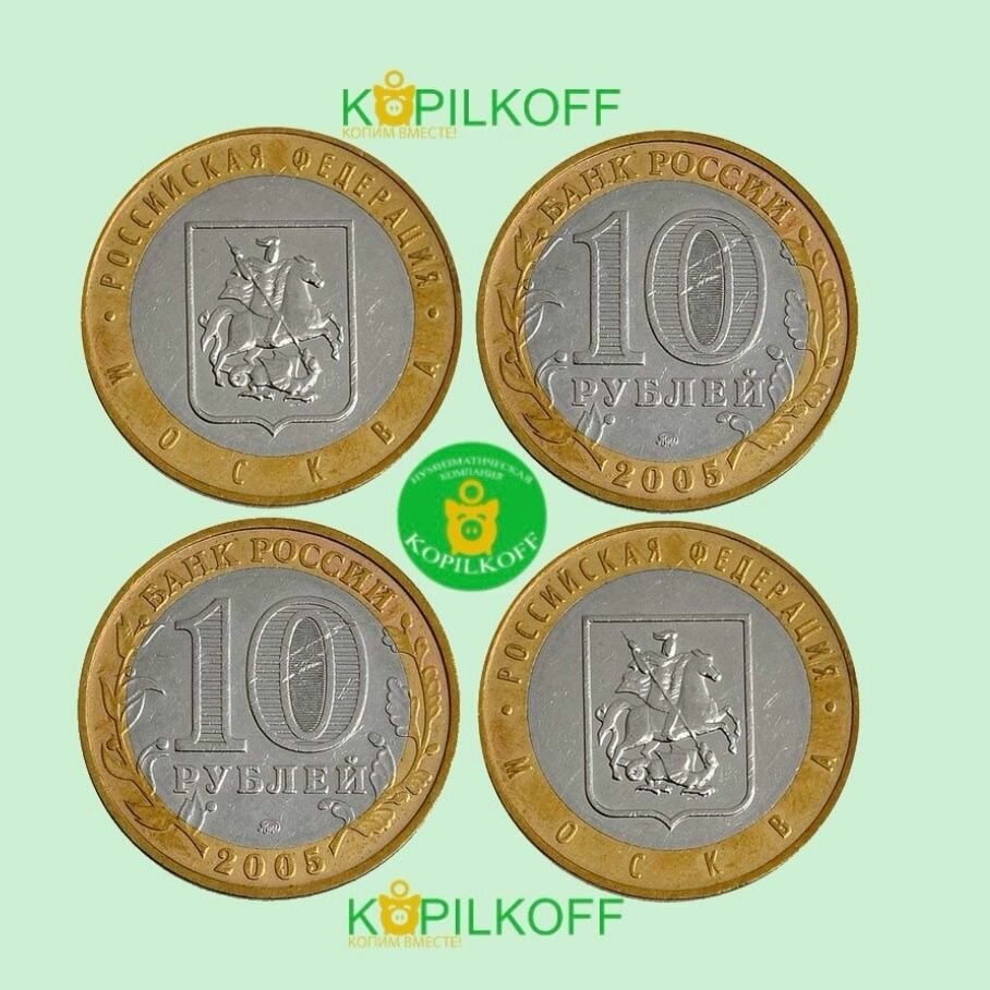 Монета 10 рублей "москва" (Российская Федерация), ММД, 2005 г. в, из оборота