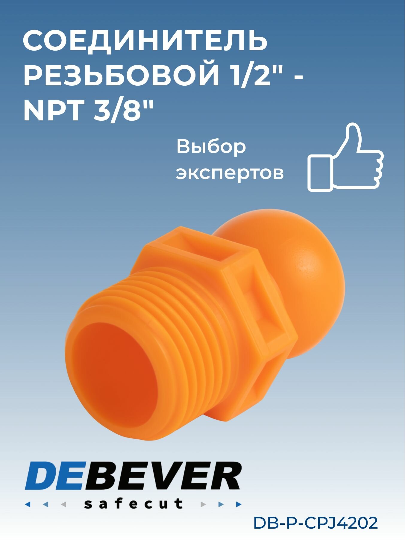 Debever Machining Solutions Safecut, соединитель резьбовой 1/2" - npt 3/8" DB-P-CPJ4202
