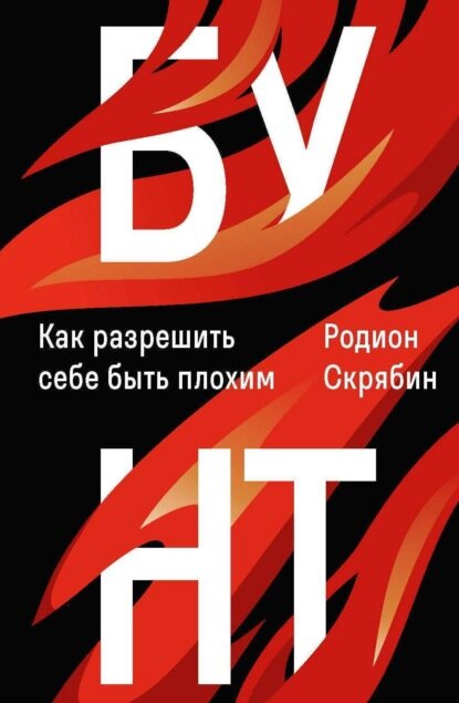 Бунт. Как разрешить себе быть плохим [Цифровая книга]