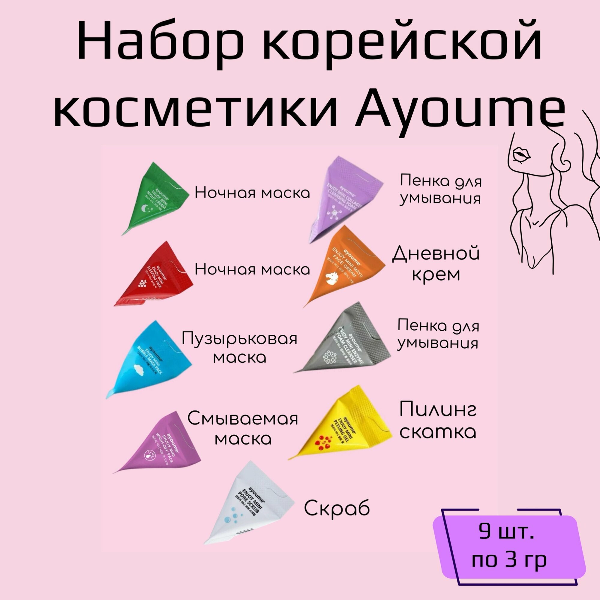 Набор корейской косметики бренда Ayoume - миниатюры пирамидки - 9 штук