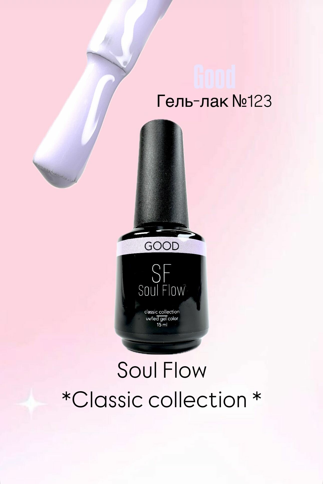 Гель-лак для ногтей Soul Flow Gel Color Цветное покрытие, 15мл, CLASSIC COLLECTION GOOD №123