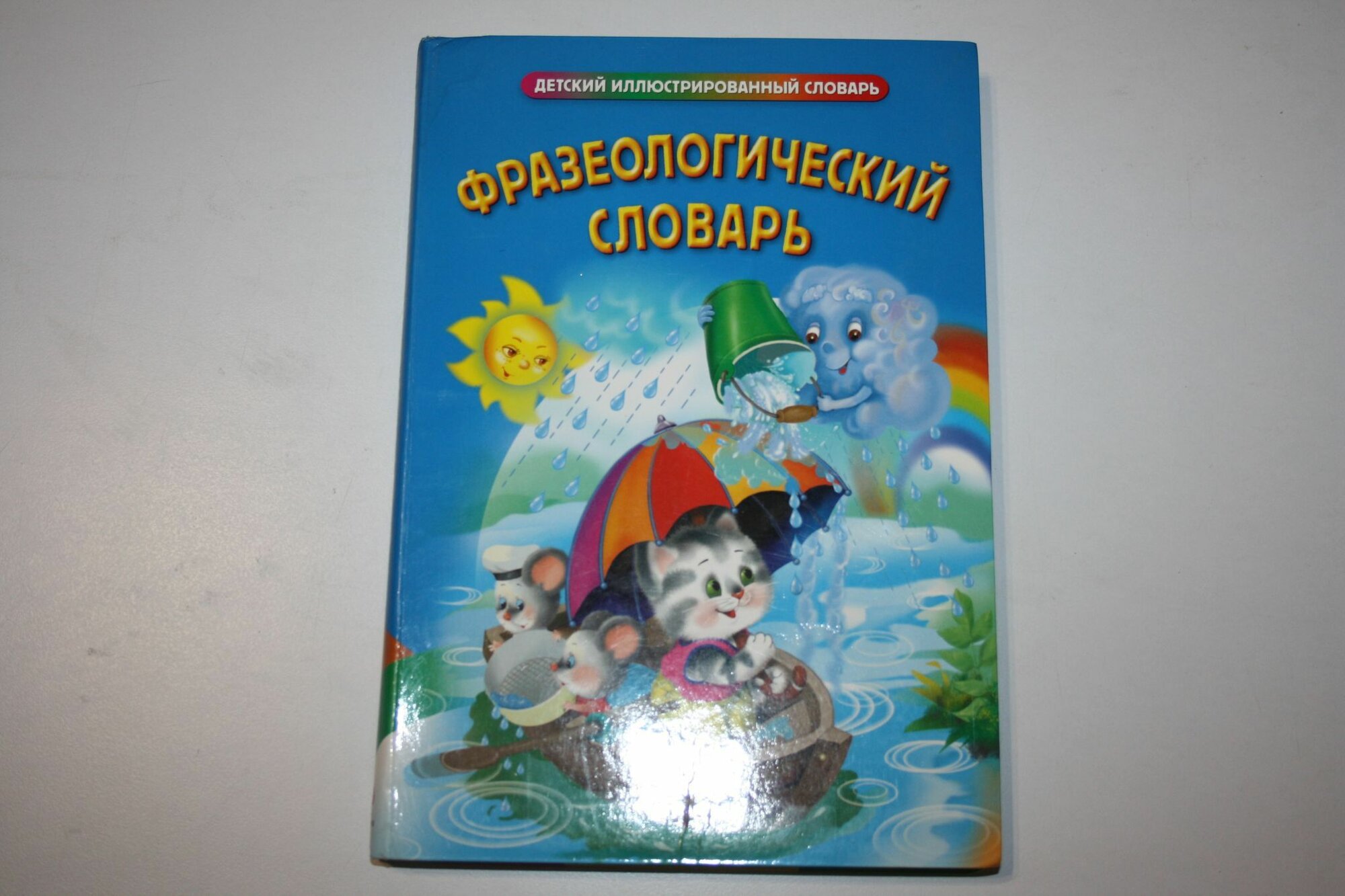 Фразеологический словарь. Детский иллюстрированный словарь