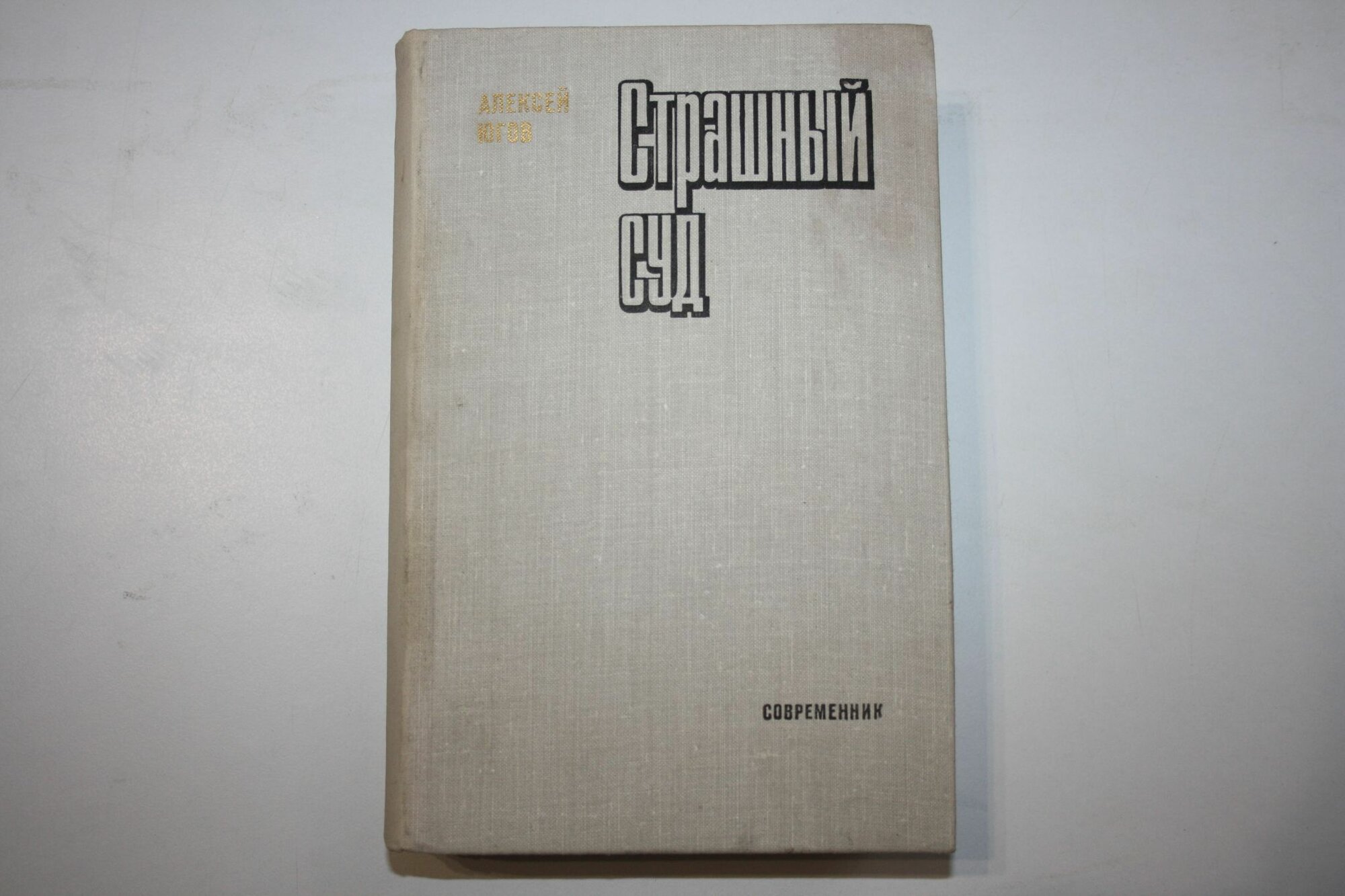 Страшный суд. Эпопея в двух романах