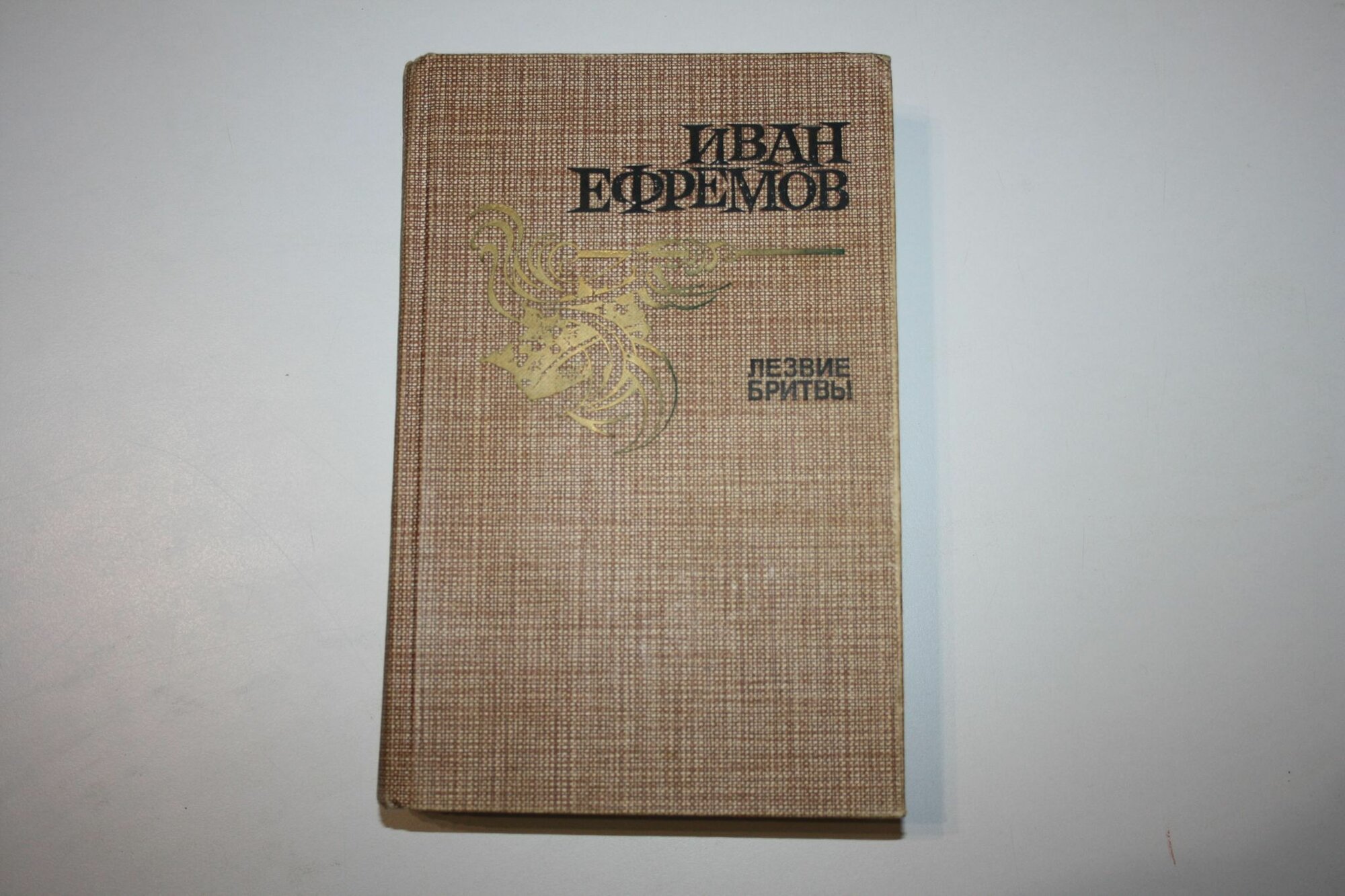 Лезвие бритвы. Роман приключений