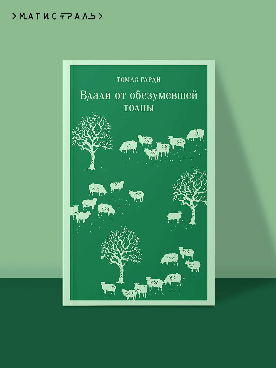Гарди Т. Вдали от обезумевшей толпы