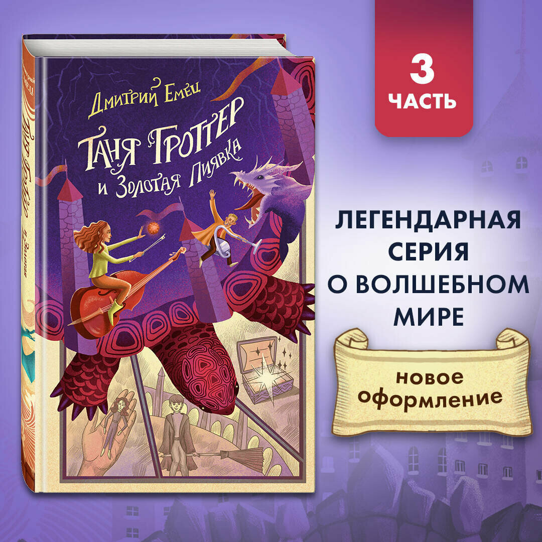 Емец Д. А. Таня Гроттер и Золотая Пиявка (#3)