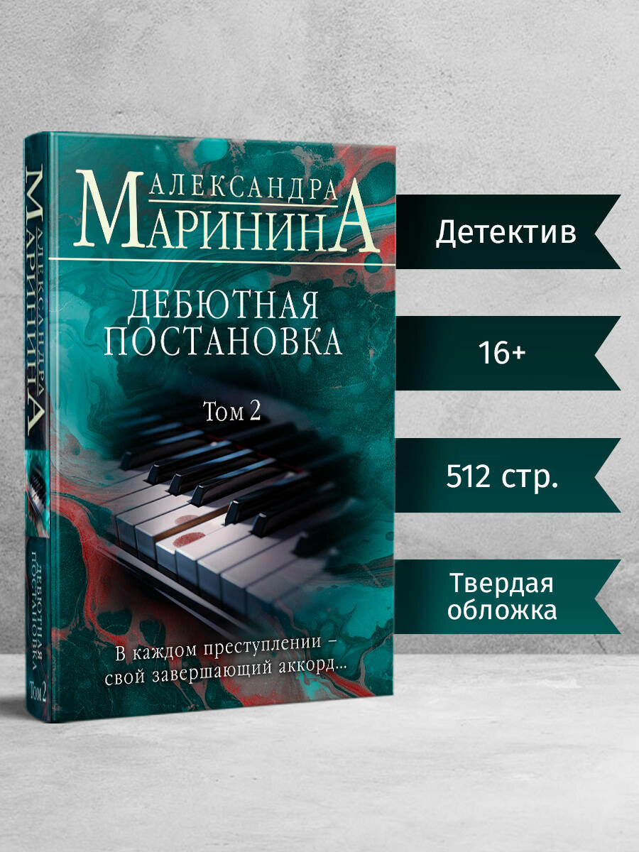 Маринина А. Дебютная постановка. Том 2