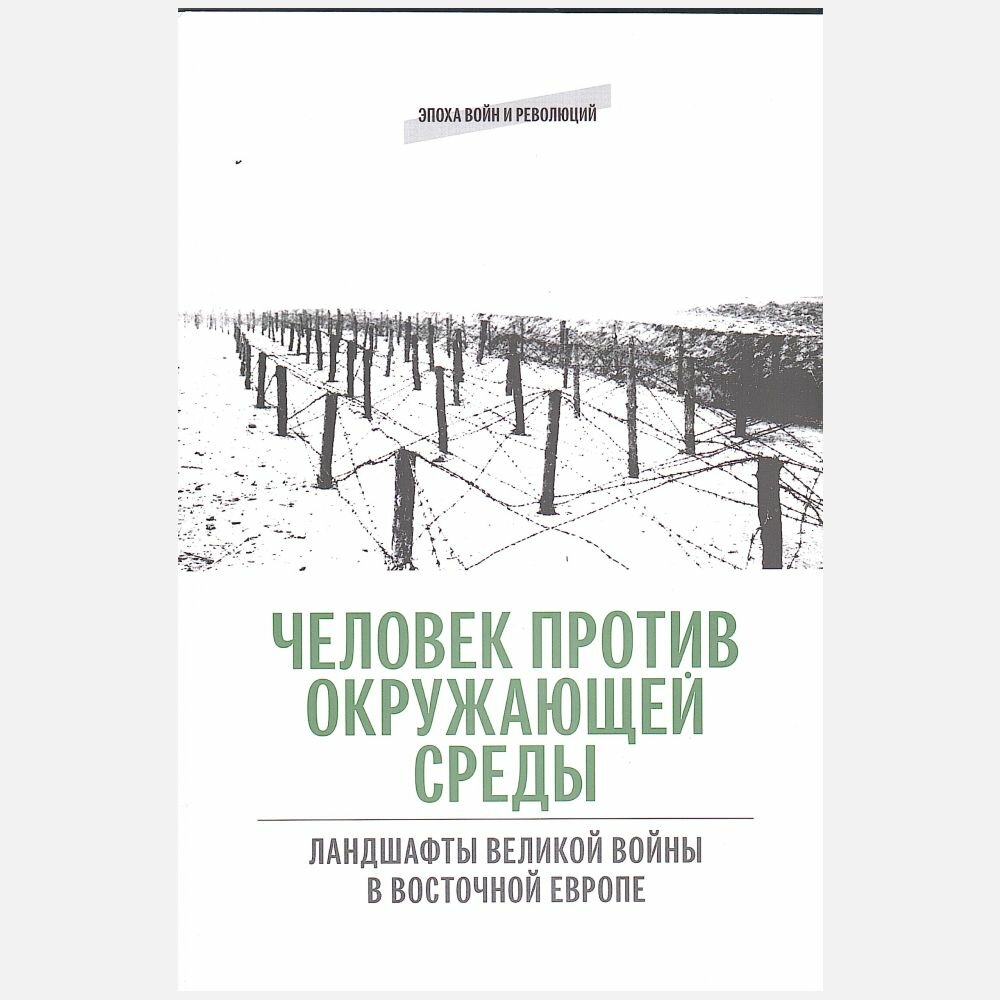 Человек против окружающей среды