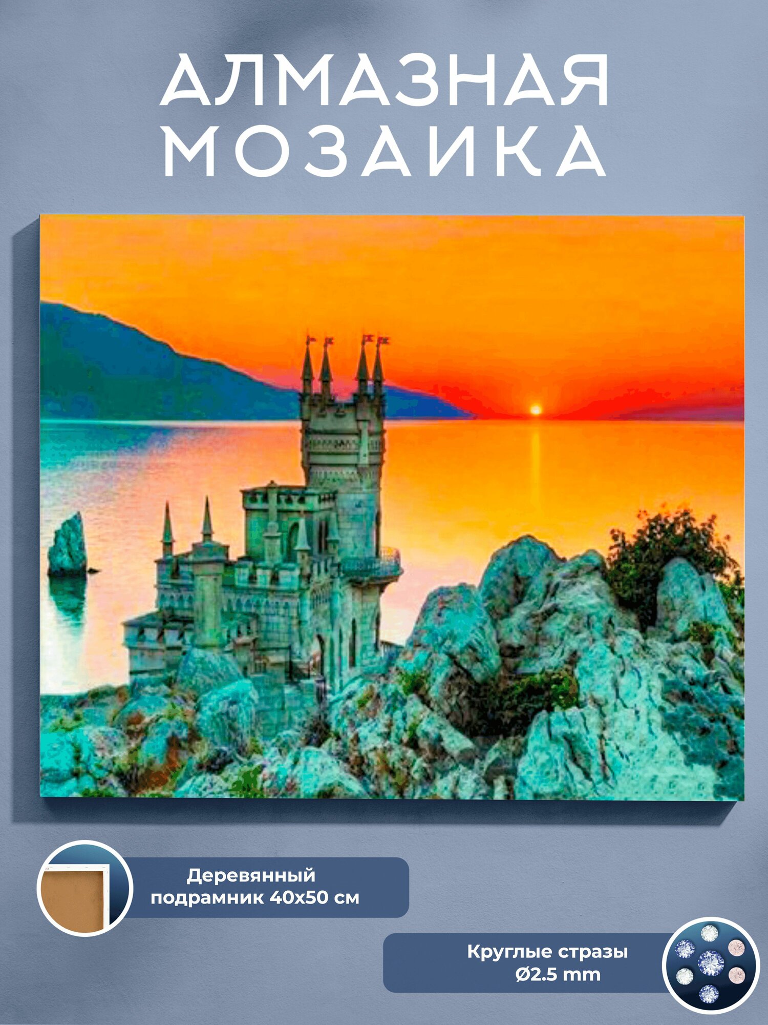 Алмазная мозаика 40х50 Ласточкино гнездо в Крыму на фоне заката над морем (картина стразами с декоративной рамкой)