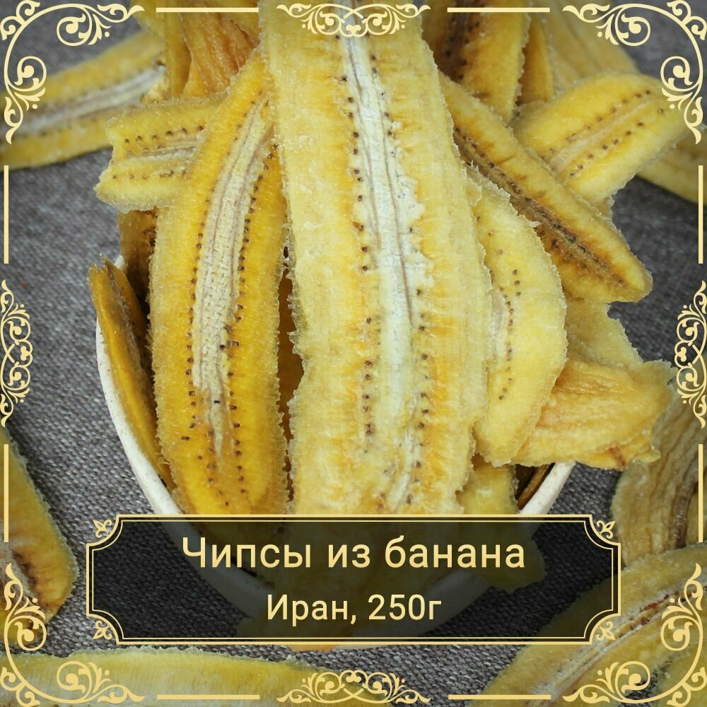 Банан сушеный, чипсы, Иран, 250 гр. Сухофрукты Royal Harvest