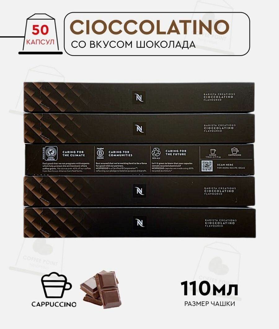 Набор кофе Nespresso Cioccolatino, капсулы, 50 шт, средняя обжарка, Бразилия/Индия/Камбоджа
