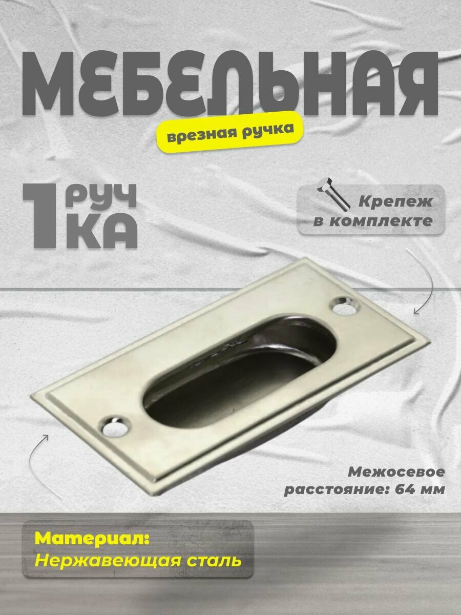 Ручка мебельная врезная BRANTE 64 мм 104S 64, ручка для шкафов, ящиков, комодов, для кухонного гарнитура, фурнитура для мебели