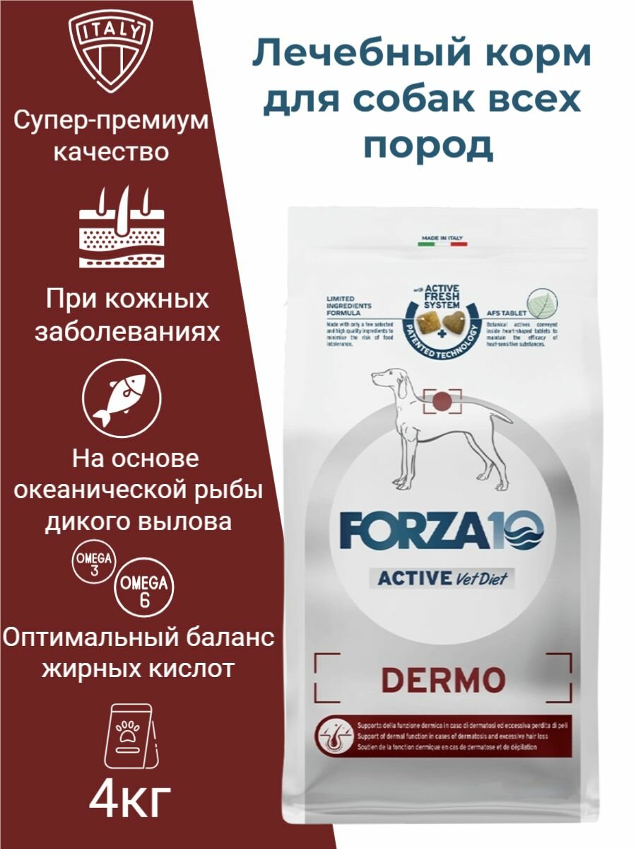 Сухой корм для собак Forza10 Dermo Active для всех пород при кожных заболеваниях /рыба / 4 кг