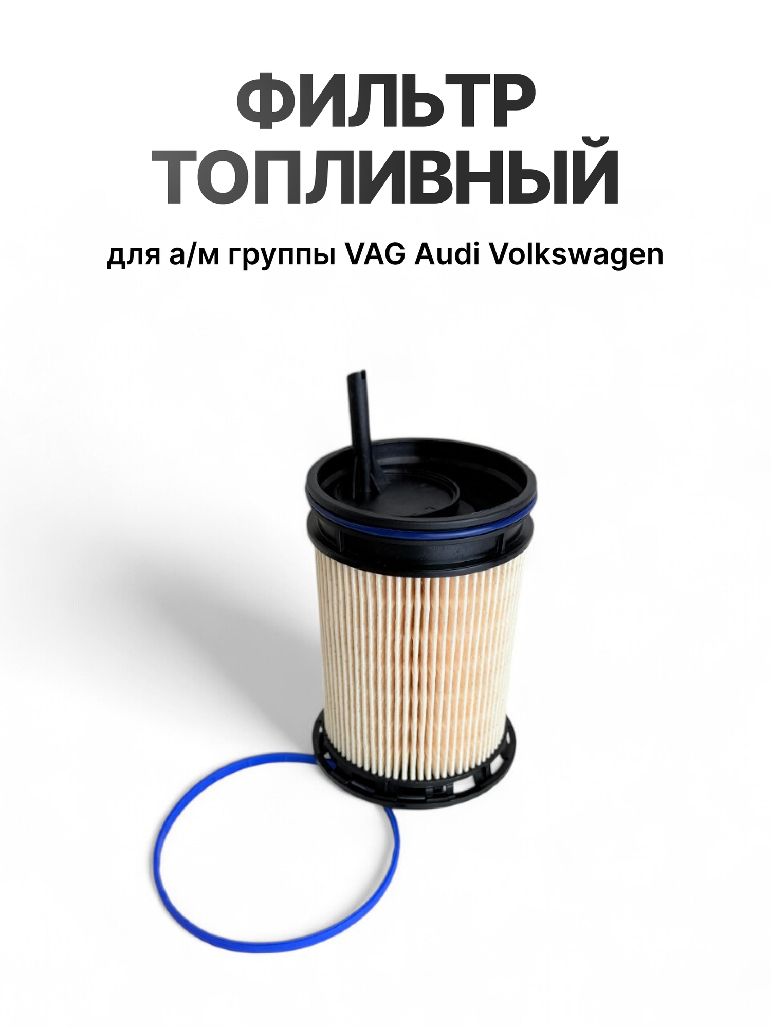 Фильтр топливный Run Energy для а/м группы VAG Audi Volkswagen (4M0127434H)