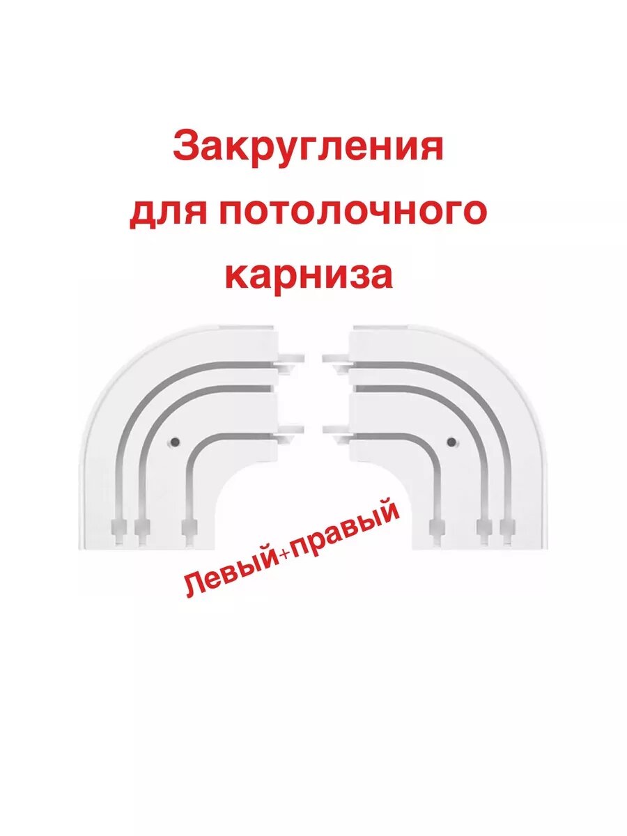 Закругления (повороты) ПВХ 3-х рядные (упак)