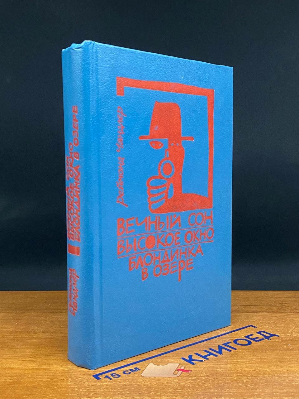 Книга. Вечный сон. Высокое окно. Блондинка в озере 1991 (2042506679630)