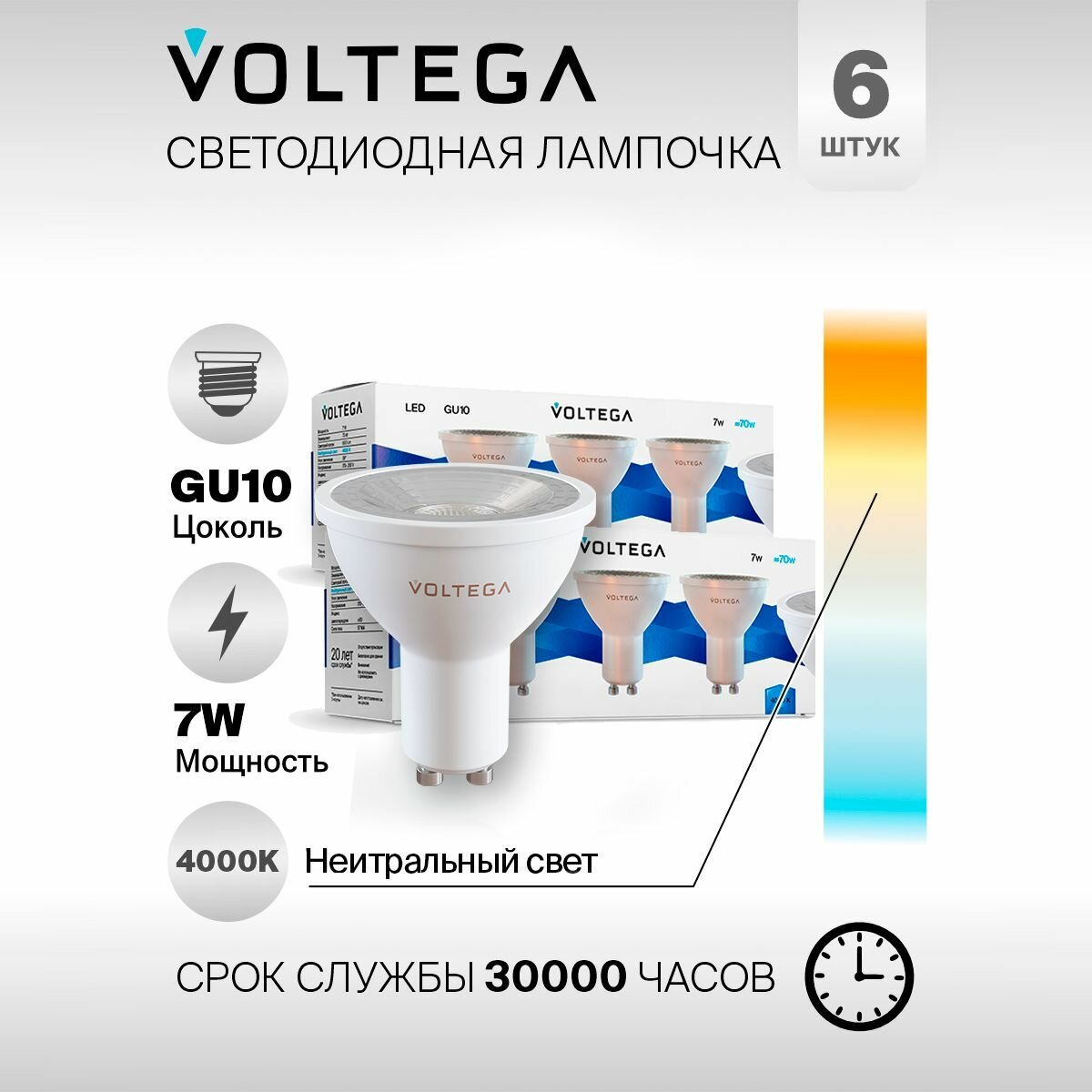 Лампочка светодиодная GU10 форма софит 7W нейтральный белый свет Voltega Simple MR16 4000K 6 шт.