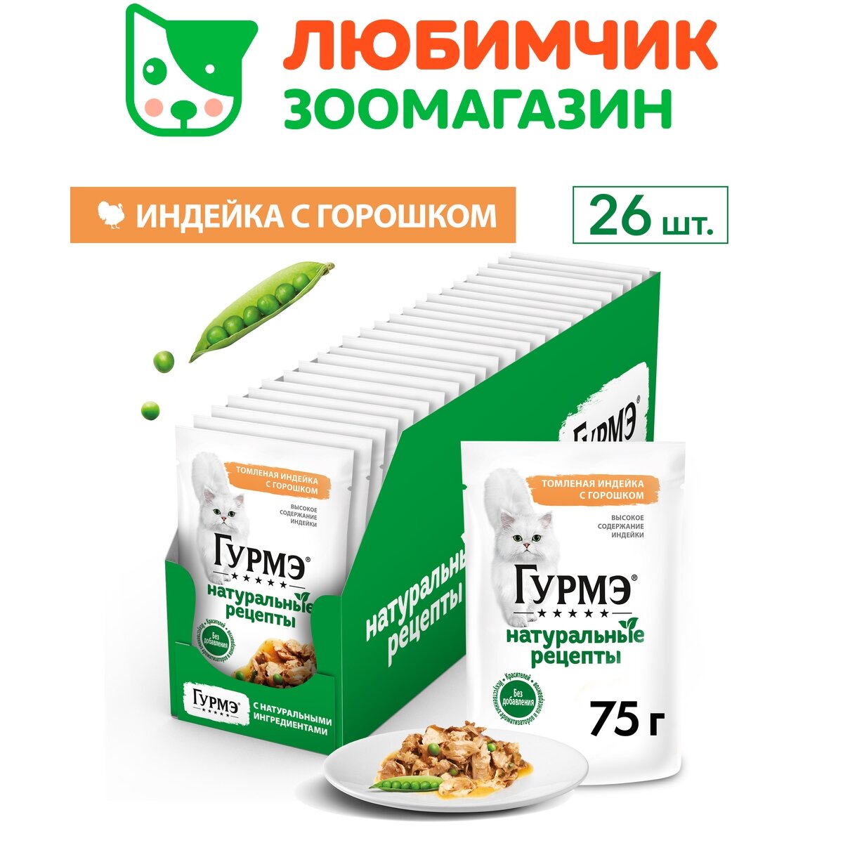 Гурмэ Натуральные Рецепты влажный корм для взрослых кошек, томленая индейка и горошек (26шт в уп) 75 гр