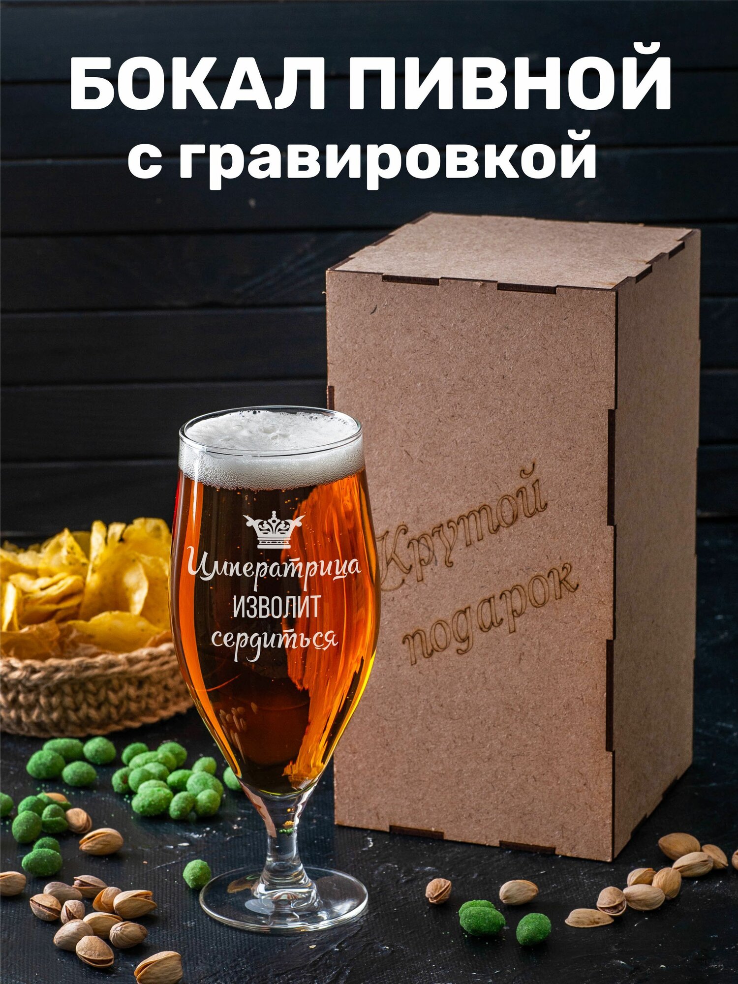 Бокал для пива с гравировкой Императрица изволит сердиться