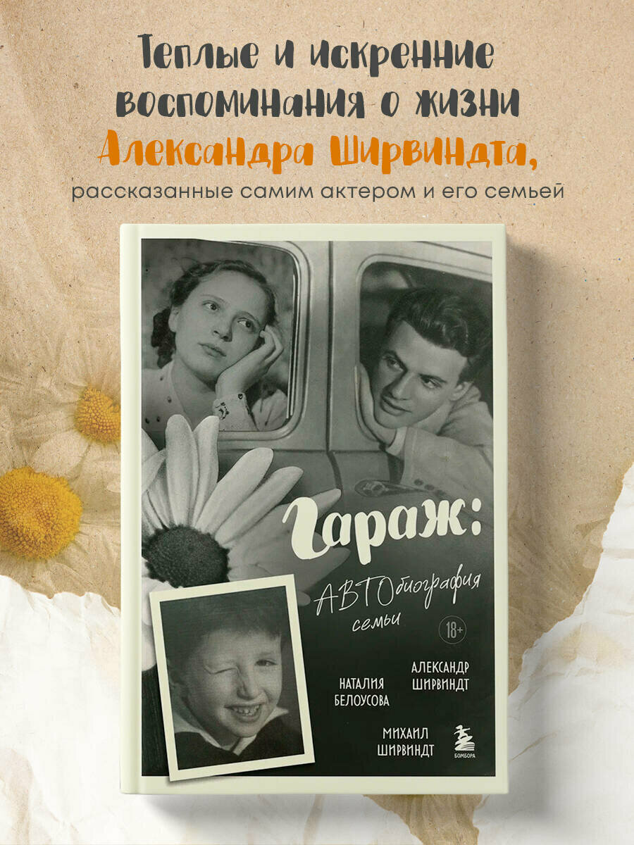 Ширвиндт М. А, Ширвиндт А. А, Белоусова Н. Н. Гараж: Автобиография семьи