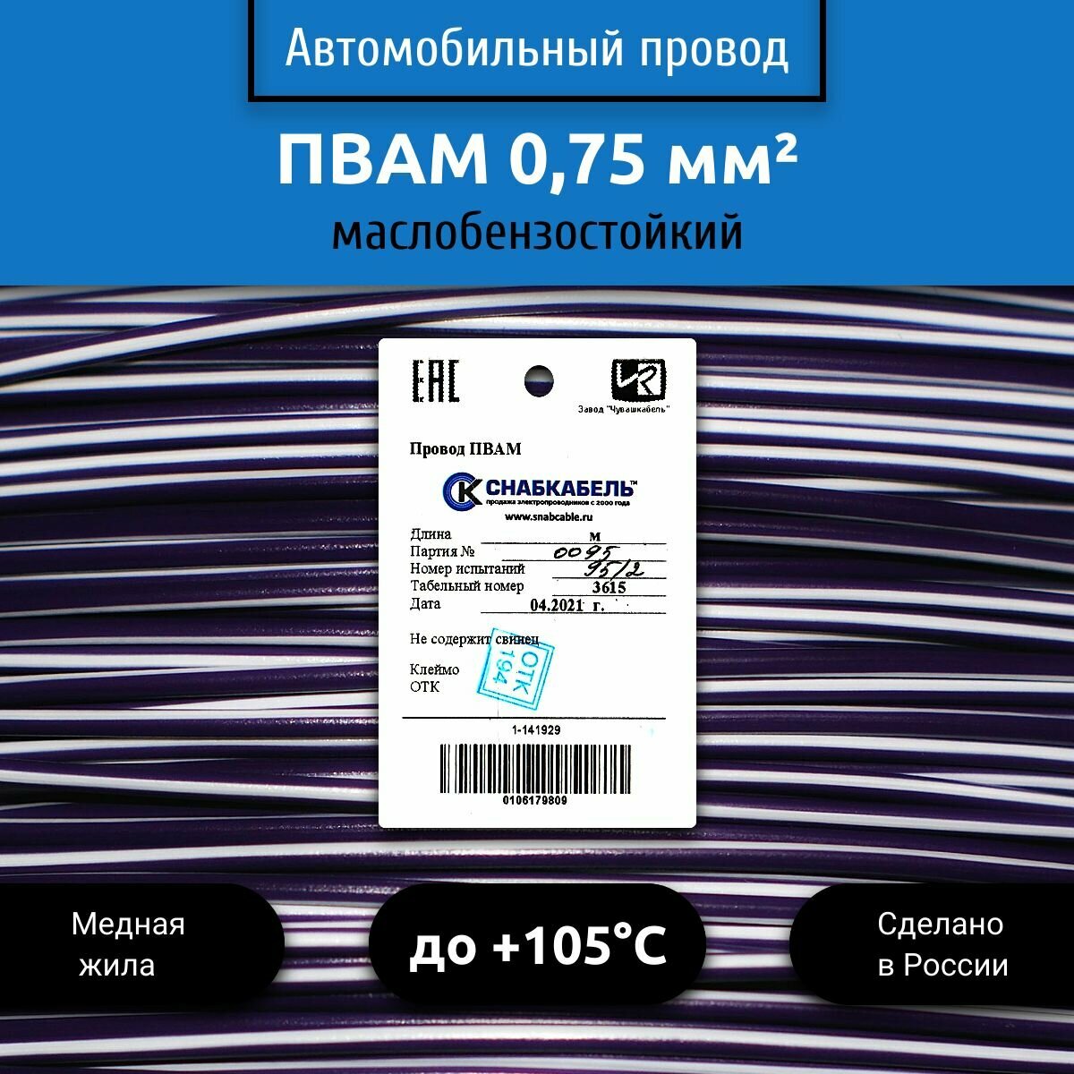 Провод автомобильный пвам (ПГВА) 0,75 (1х0,75) фиолетово/белый 5 м