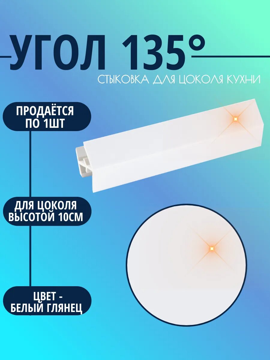 Угол 135°, для цоколя высотой 10см. Цвет-Белый глянец