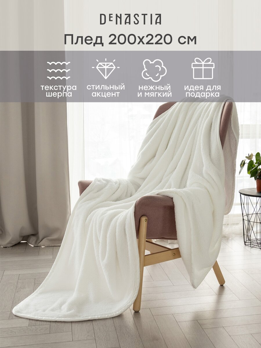 Плед DeNASTIA "Уютный", 200x220 см, полиэстер 100%, двусторонний, белый