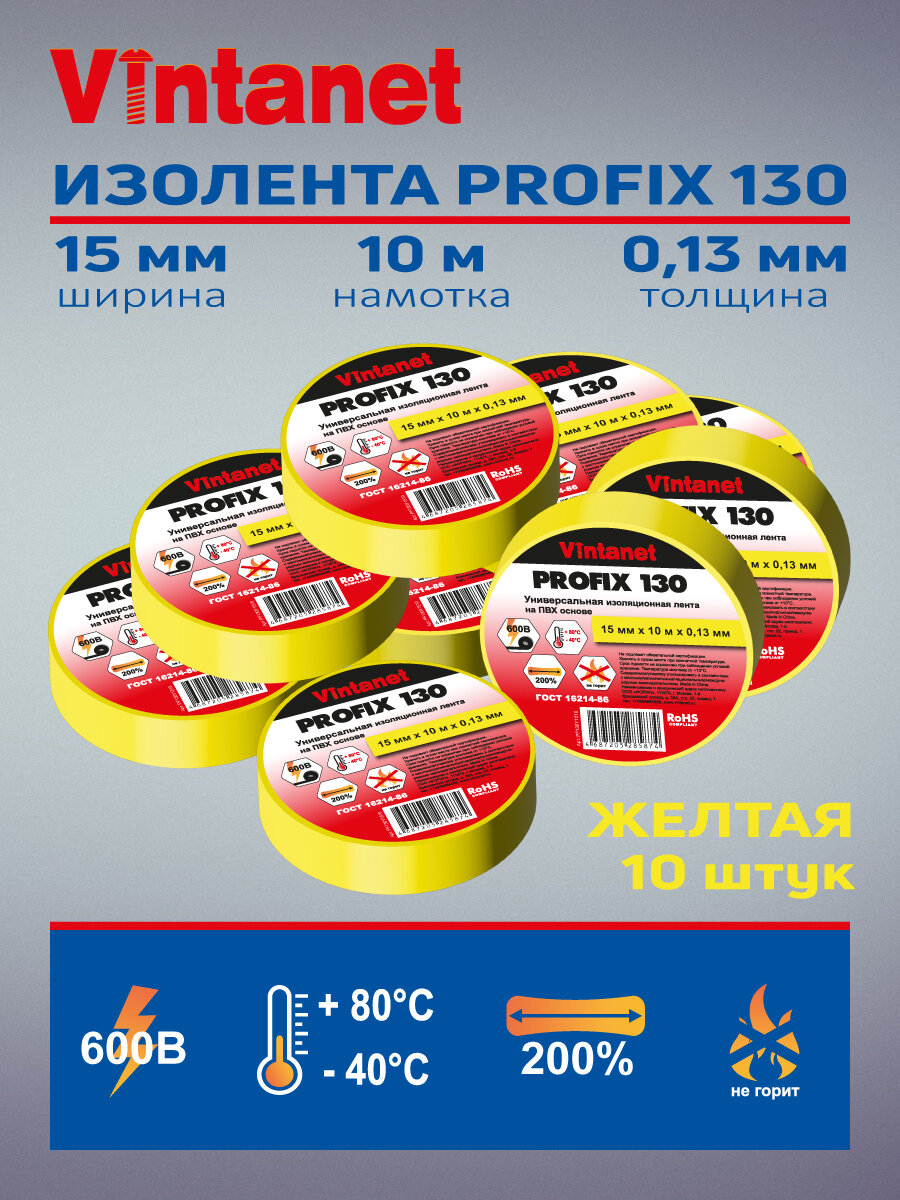 Изолента ПВХ универсальная PROFIX130 желтая, рулон 15 мм x 10 м 10 шт/уп
