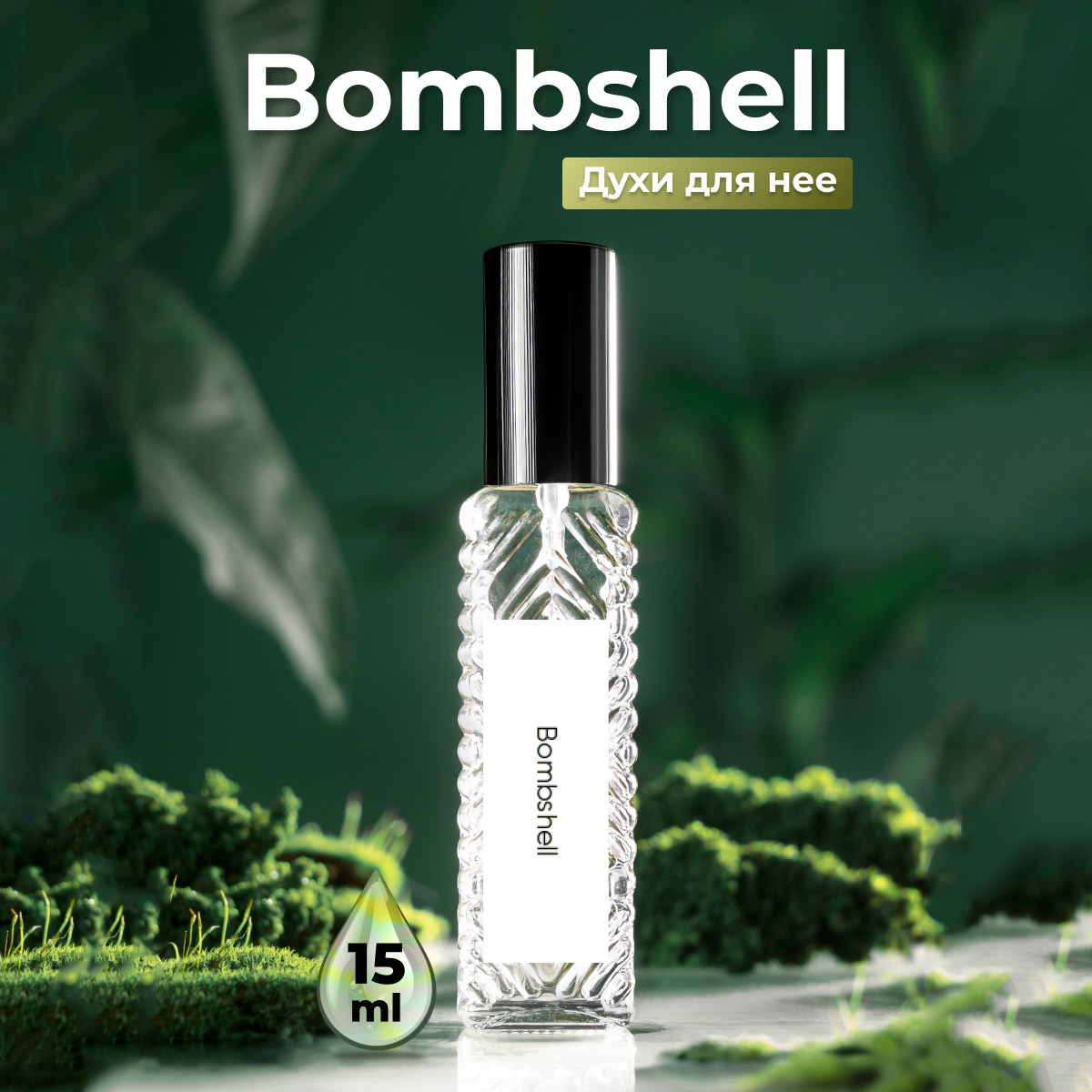 Духи женские по мотивам Bombshell 15 мл + подарок 1 мл другого аромата