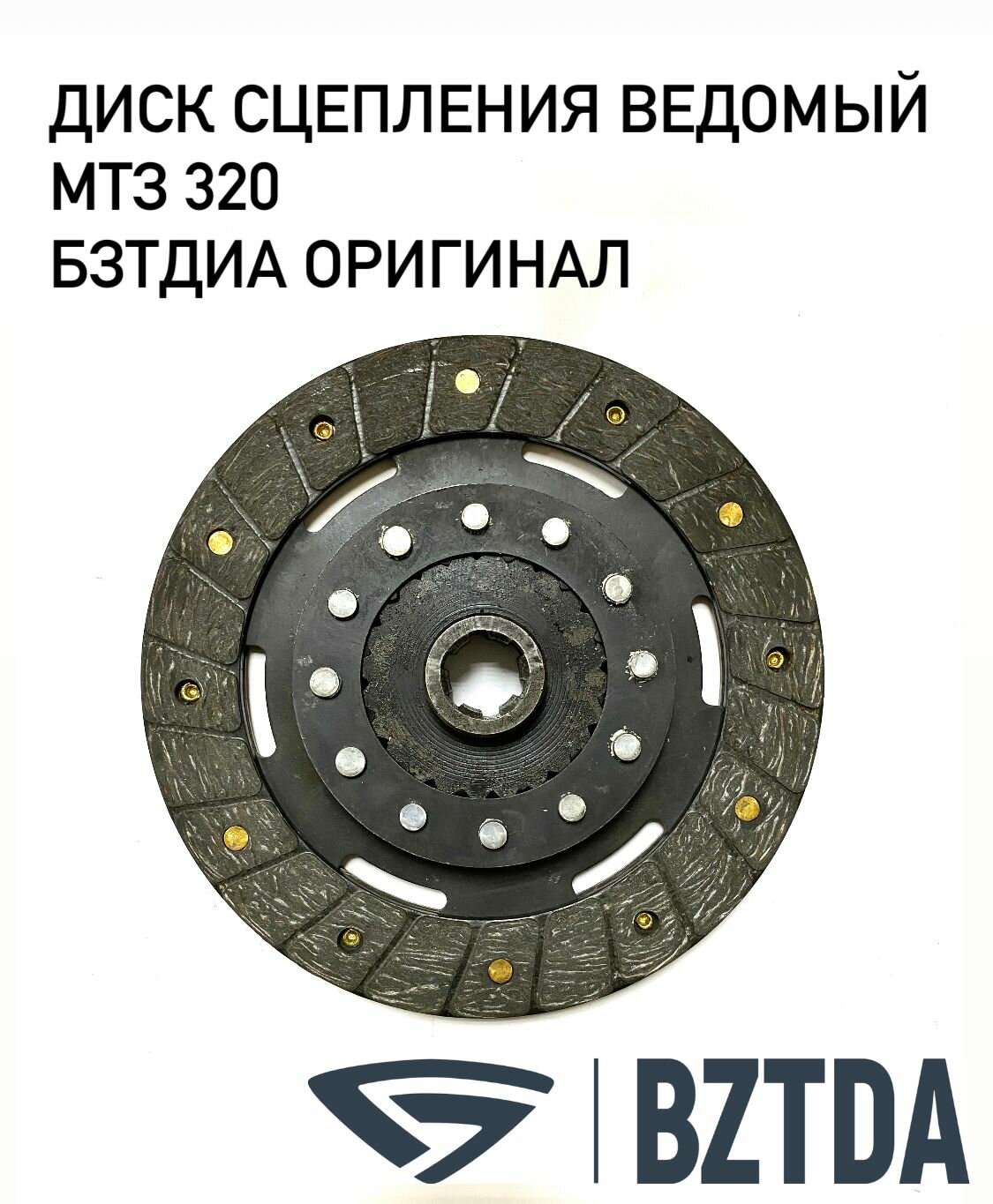 Диск сцепления ведомый МТЗ 320 бзтдиа оригинал 320-1601130