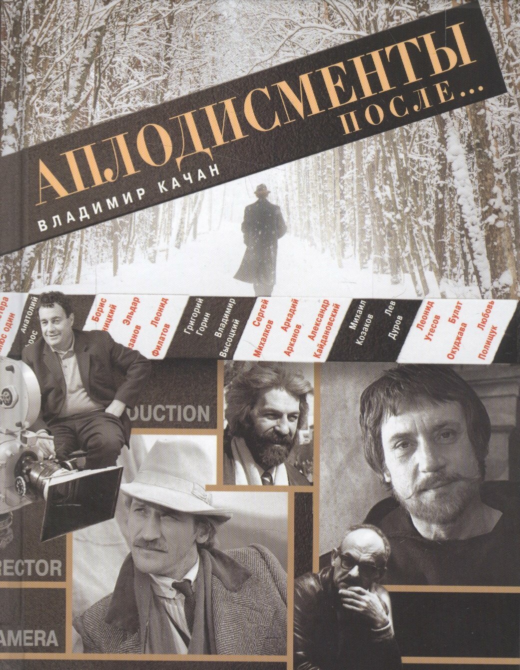 Аплодисменты после.