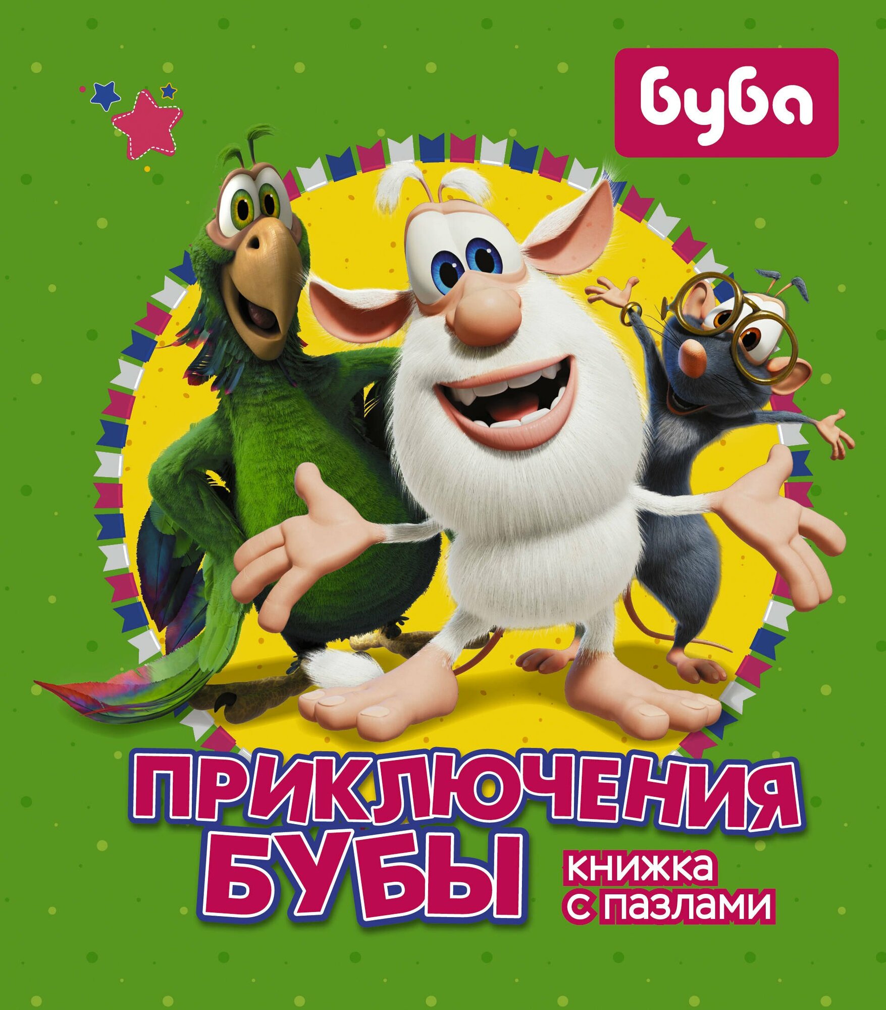 Приключения Бубы. Книжка с пазлами (А. А. Погосян)