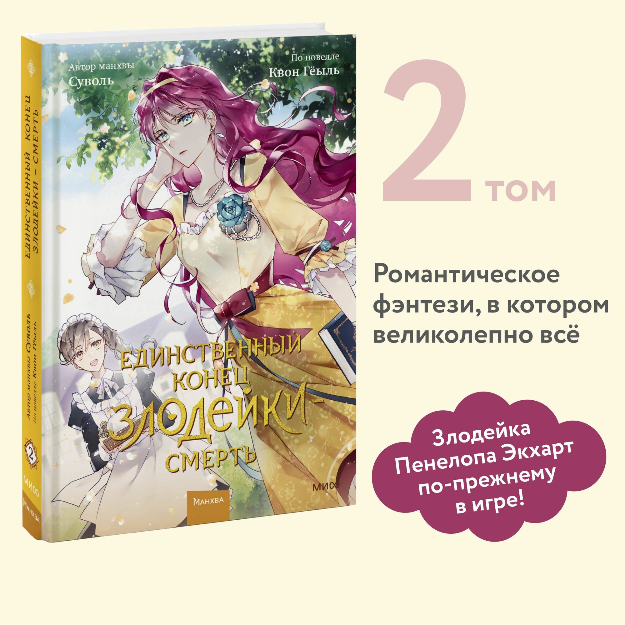 Единственный конец злодейки смерть. Том 2