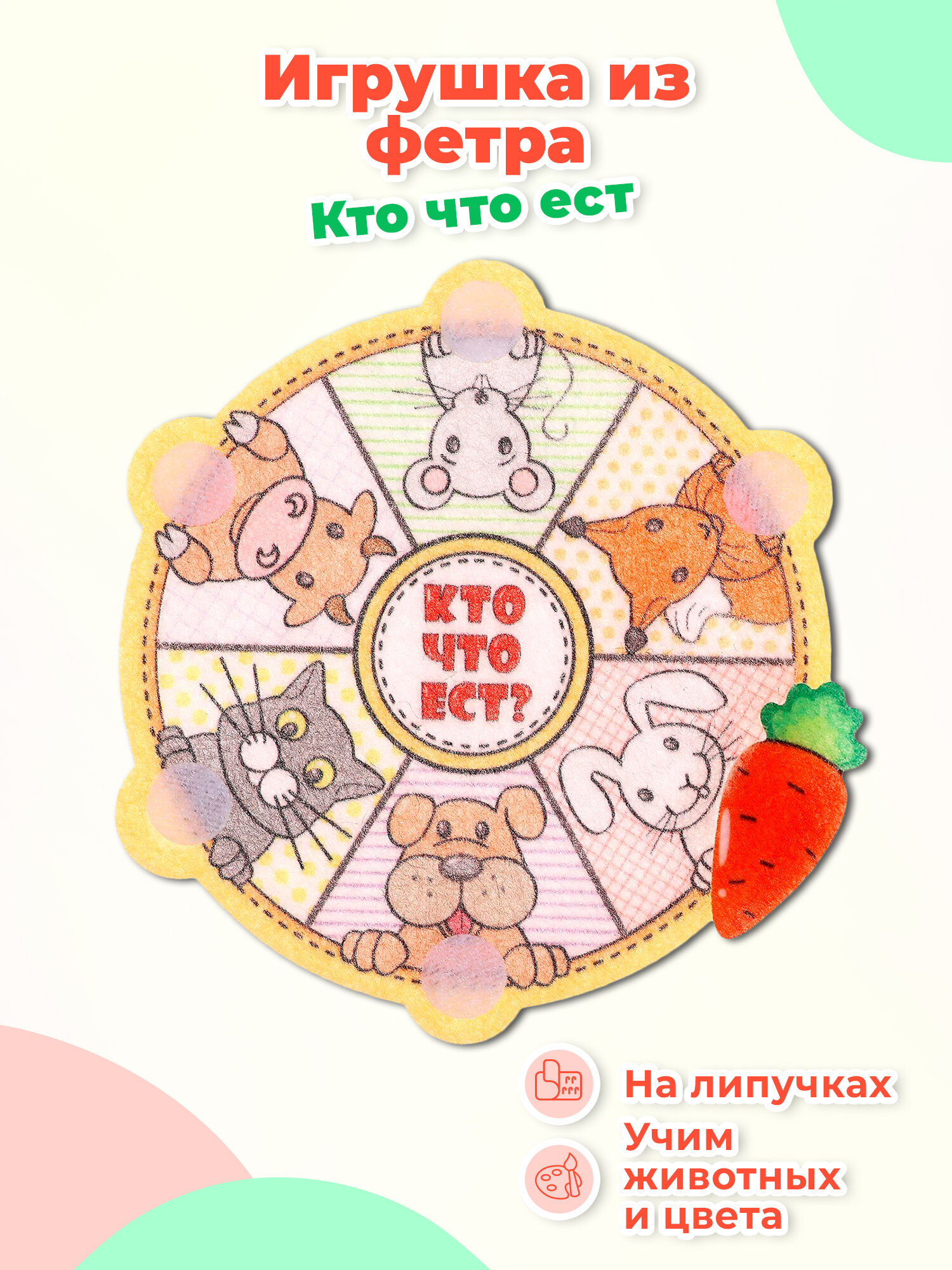 Развивающая мини-игра Smile Decor "Кто что ест", игрушка из фетра, настольная игра на липучках, счётный материал, сюжетно-ролевой набор
