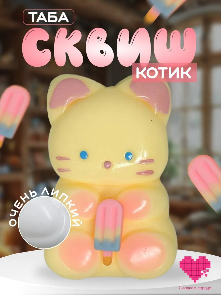 Таба Сквиш Котик с мороженым
