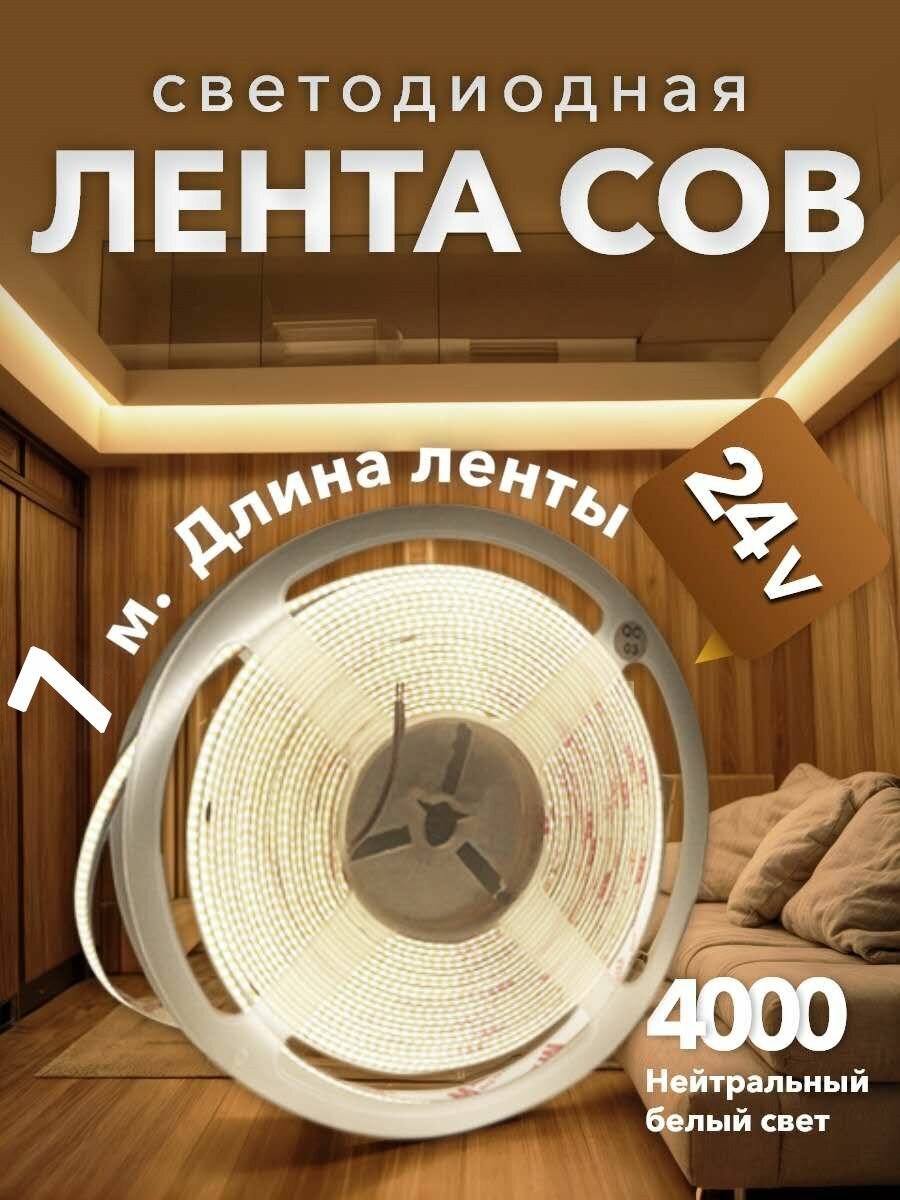 COB Светодиодная лента 7 метров 24V нейтральный белый свет 4000K (320 LED/м)