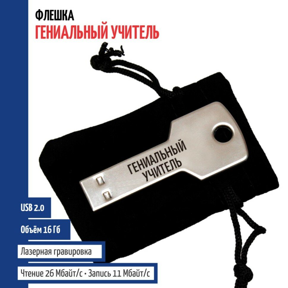 Флешка "Гениальный учитель" в виде ключа (16 Гб)